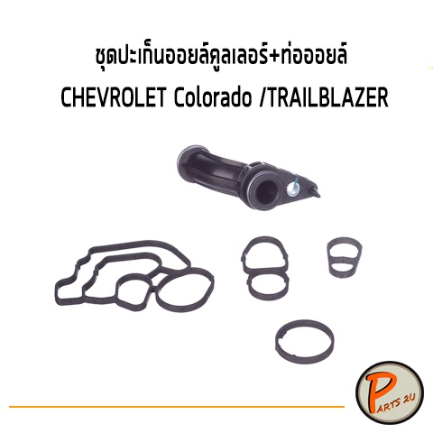 อะไหล่แท้ / ชุดปะเก็นออยล์คูลเลอร์+ท่อออยล์ CHEVROLET Colorado ปี 2012 ...