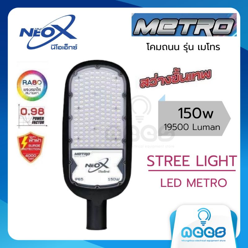 Neo-X โคมถนน LED รุ่น เมโทร Street Light LED Metro 150w | Shopee Thailand