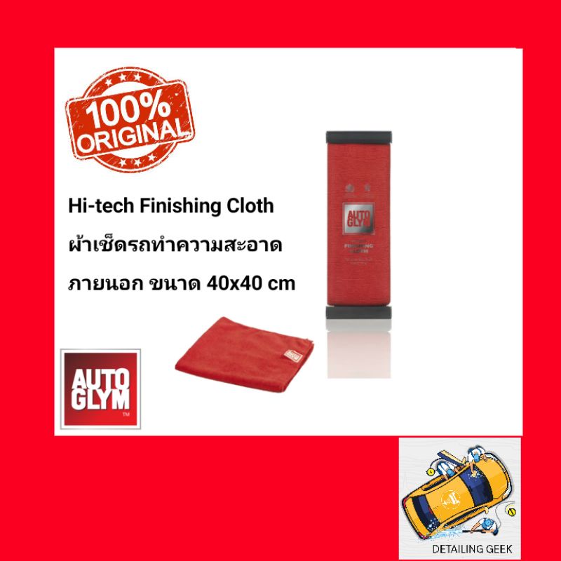 Autoglym Hi-tech Finishing Cloth ผ้าเช็ดรถทำความสะอาดภายนอก 40x40 cm ...