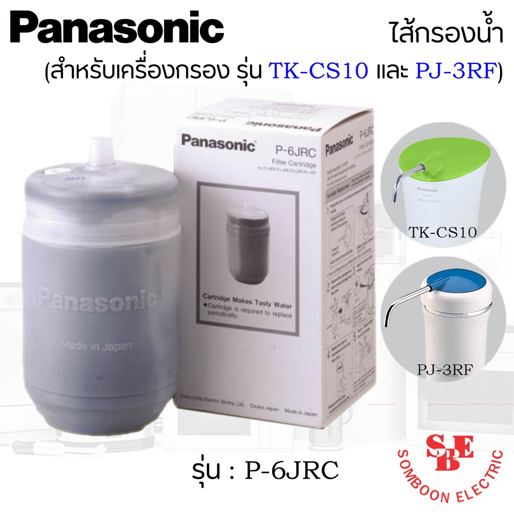 ไส้กรองน้ำ TK-CS200C(รุ่นใหม่) / P-6JRC(ตกรุ่น) Panasonic สำหรับเครื่อง ...