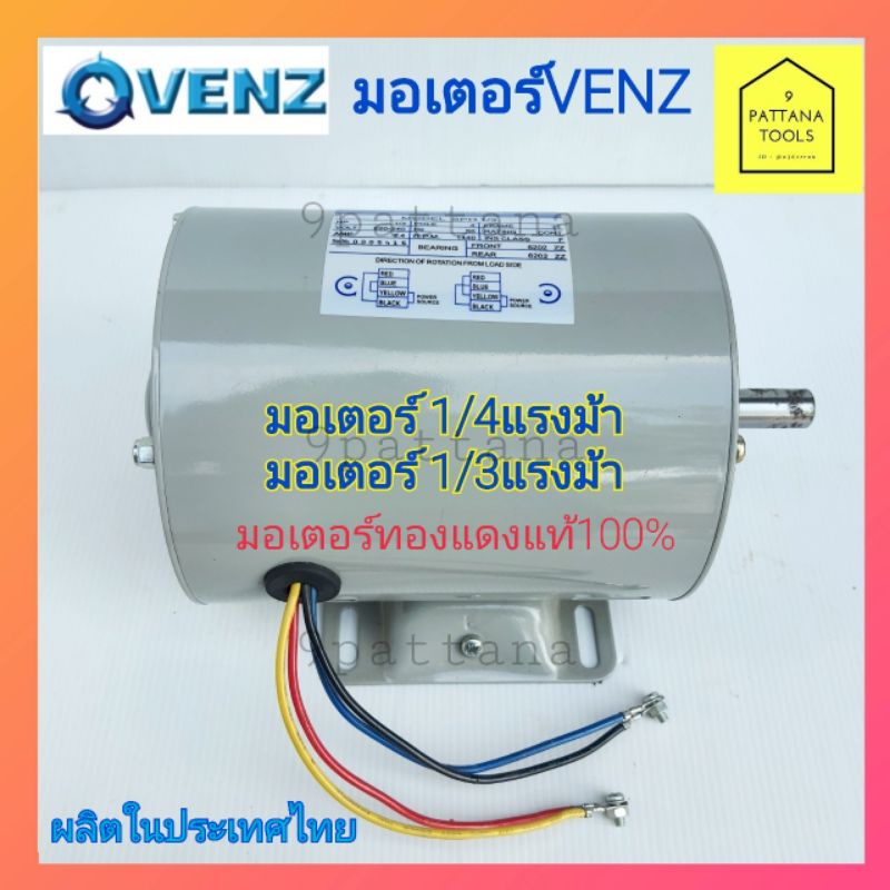 VENZ(เวนซ์) มอเตอร์1/4แรงม้า มอเตอร์1/3แรงม้า ไดไฟฟ้า1/4แรง,1/3แรง ...