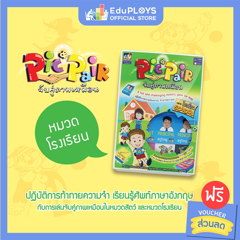 เกมจับคู่ภาพเหมือน Pic & Pair พิคแอนด์แพร์ หมวดโรงเรียน by EduPloys | Shopee Thailand