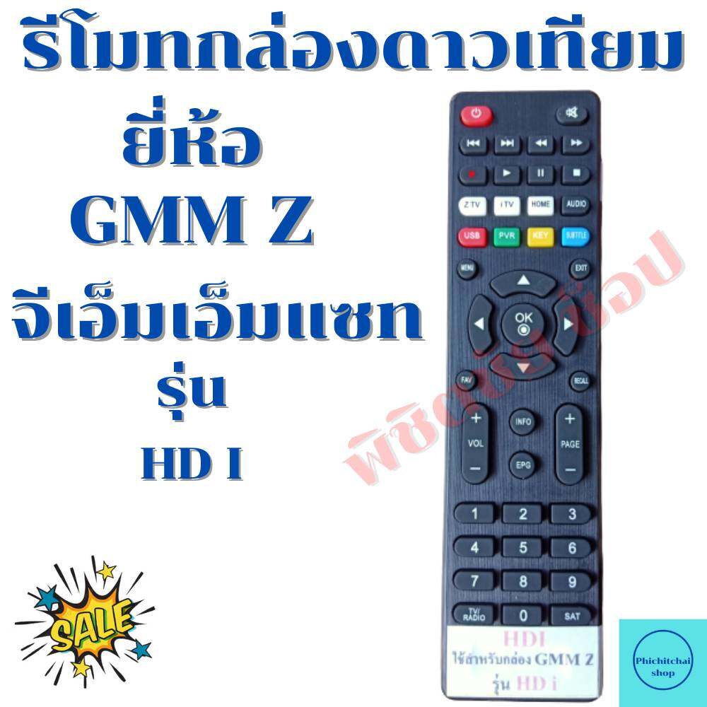รีโมทกล่องดาวเทียมจีเอ็มเอ็ม GMM Z HD I รุ่น GMM Z HD I (ฟรีถ่านAAA2ก้อน) | Shopee Thailand