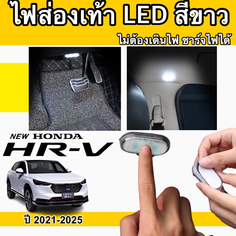 ไฟLEDส่องเท้าชาร์จไฟได้ Honda HRV ปี2021,2022-2025 ของแต่งรถ HR-V ehev อุปกรณ์ภายในรถ hrv 2022 ...