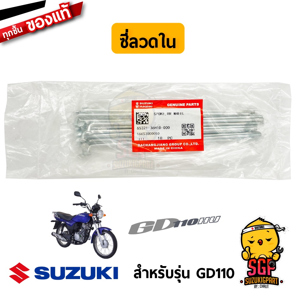 หัวซี่ลวด ซี่ลวดใน ซี่ลวดนอก ล้อหน้า / ล้อหลัง แท้ Suzuki GD110 ...