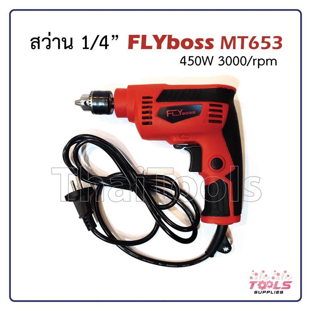 FLYBOSS สว่านไฟฟ้า ขนาด '1/4' กำลังไฟ 450 W ปรับรอบซ้าย-ขวา ได้ เจาะไม้ เหล็ก สแตนเลส รุ่น 653 ...