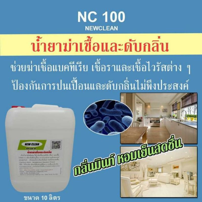 New-Clean 100 ผลิตภัณฑ์ฆ่าเชื้อโรค ฆ่าเชื้อแบคทีเรีย ไวรัส ดันฝุ่นถู ...