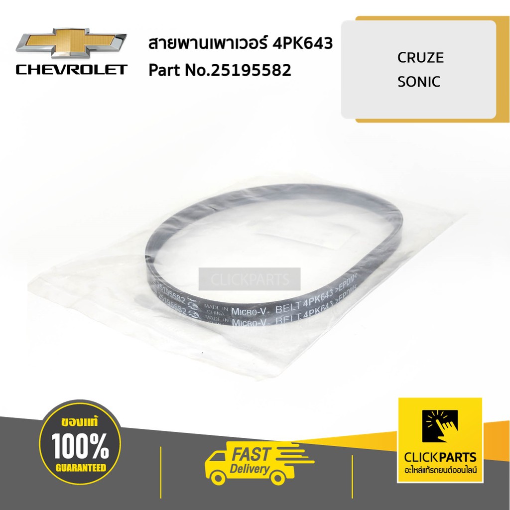 CHEVROLET #25195582 สายพานเพาเวอร์ 4PK643 CRUZE/SONIC ของแท้ เบิกศูนย์ ...
