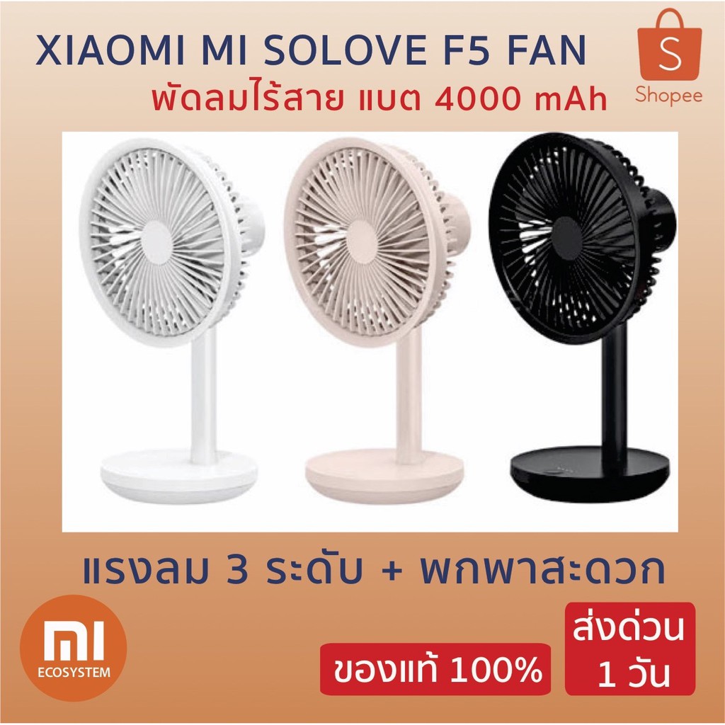 Xiaomi Mi Solove F5 Fan พัดลมไร้สาย แบต 4000 mAh แรงลม 3 ระดับ พกพา ...