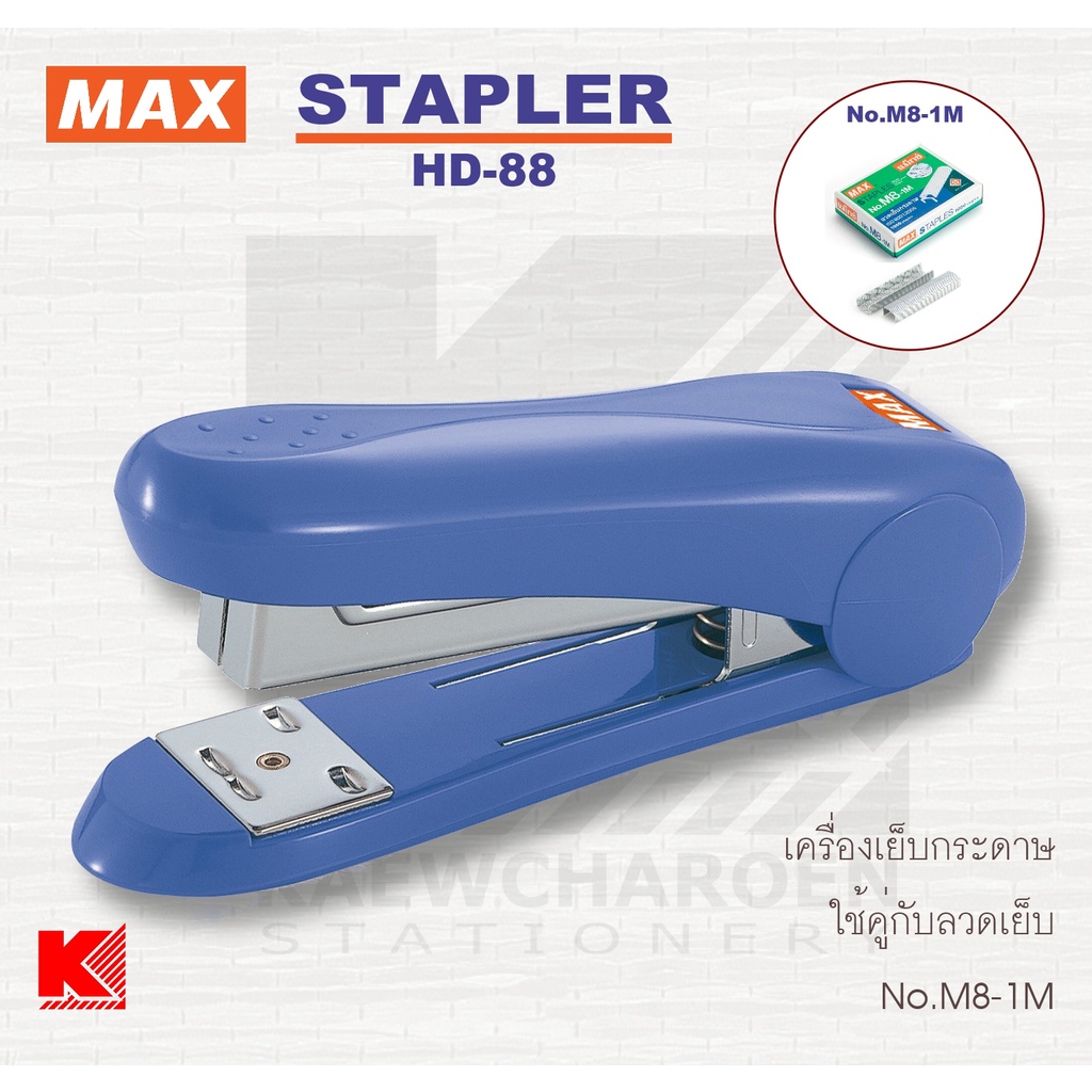 MAX เครื่องเย็บกระดาษ แม็กซ์ HD-88 แบบธรรมดา HD-88R มีที่ถอนลวด ...
