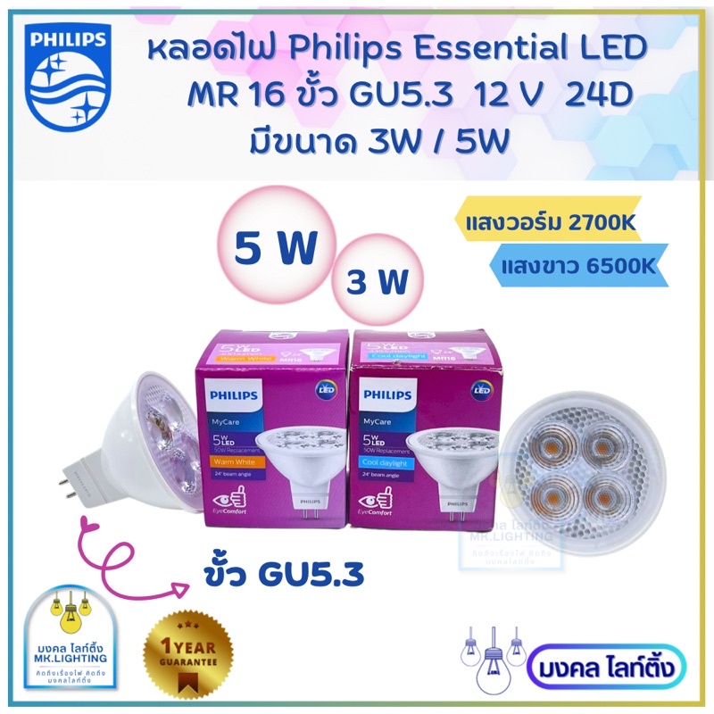 Philips หลอดไฟ ฟิลลิปส์ LED MR16 ขนาด 3W / 5W ขั้ว GU5.3 12V 24D มีแสงขาว6500K/ แสงวอร์ม 2700K ...