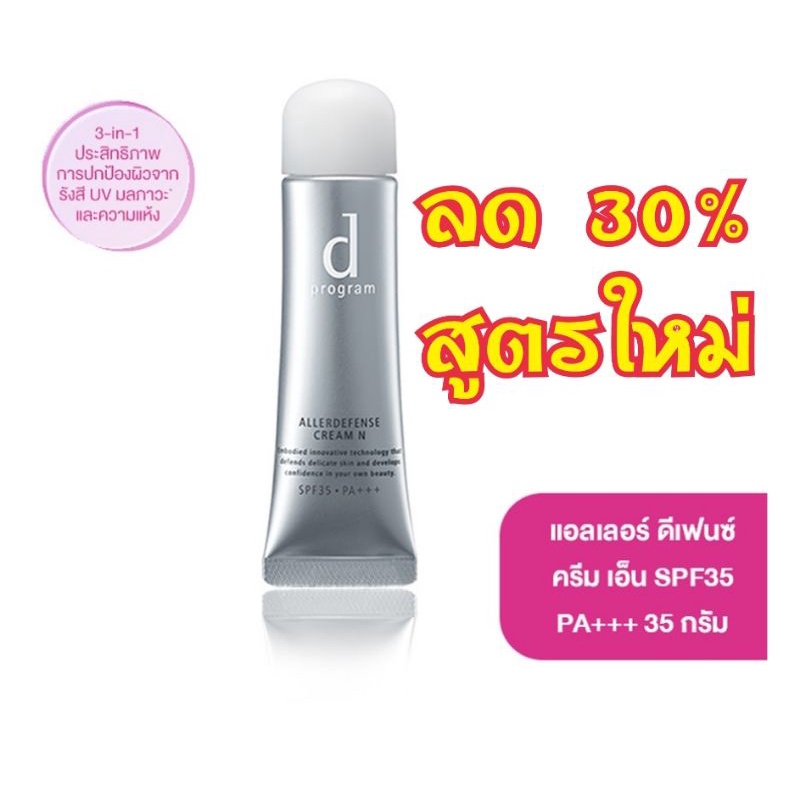 ️สูตรใหม่ ️d program Allerdefense Cream N ดี โปรแกรม แอลเลอร์ ดีเฟนซ์ ครีม เอ็น SPF35 PA+++ 35 g ...