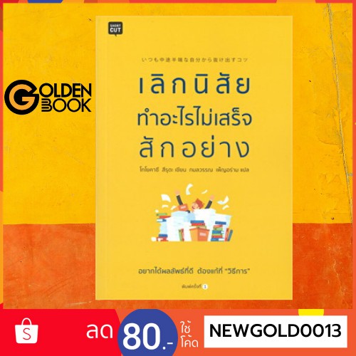 Goldenbook : หนังสือ เลิกนิสัยทำอะไรไม่เสร็จสักอย่าง | Shopee Thailand