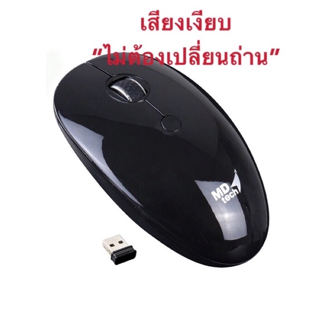 MD-TECH WIRELESS MOUSE OPTICAL USB รุ่น RF-A128-SILENT แบตเตอรีรีชาร์จคุณภาพสูง ประหยัดเงินไม่ ...