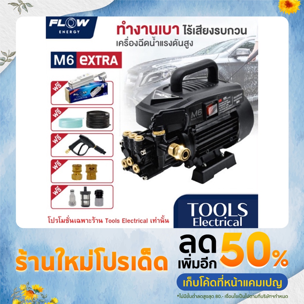 FLOW เครื่องฉีดน้ำแรงดันสูง รุ่น M6 EXTRA ปั้มแรงดันสูง ปั้ม M6 ปั้มน้ำโฟล ของแท้ รับประกันศูนย์ ...