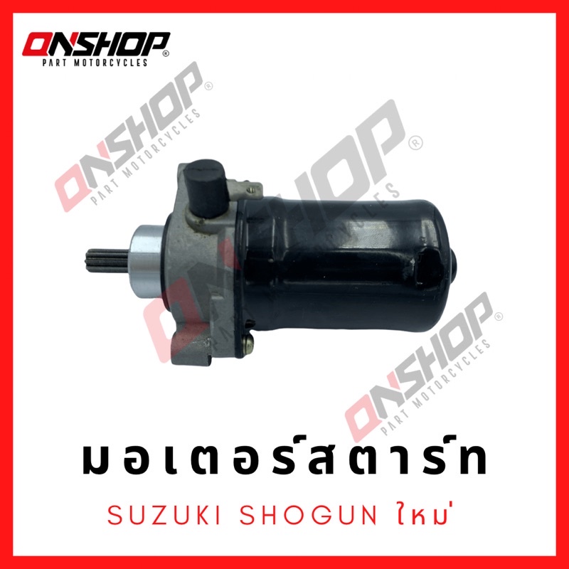มอเตอร์สตาร์ท ไดสตาร์ท SUZUKI SHOGUN FI/ซูซูกิ โชกัน เอฟไอ | Shopee ...