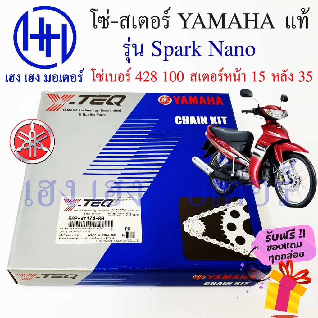 โซ่สเตอร์ Spark Nano แท้ศูนย์ Yamaha ชุดโซ่ สเตอร์ เบอร์ 428 100 ข้อ/ส ...
