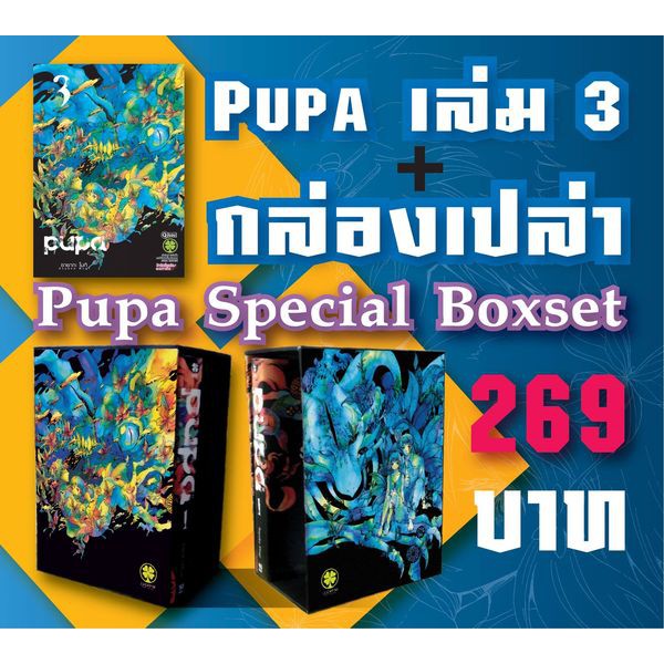 Box Set PUPA พร้อมหนังสือ เล่ม 3 มือ 1 จาก Luckpim (MG Manga) | Shopee Thailand