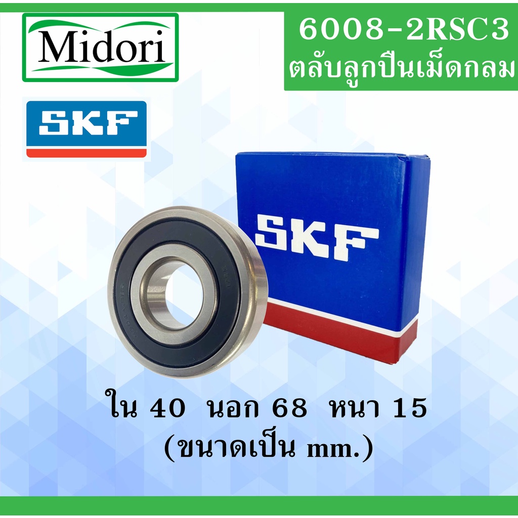 6008-2RSC3 SKF FAG UBC 6008-RSC3 ตลับลูกปืนเม็ดกลม ฝายาง 2 ข้าง ( BALL ...