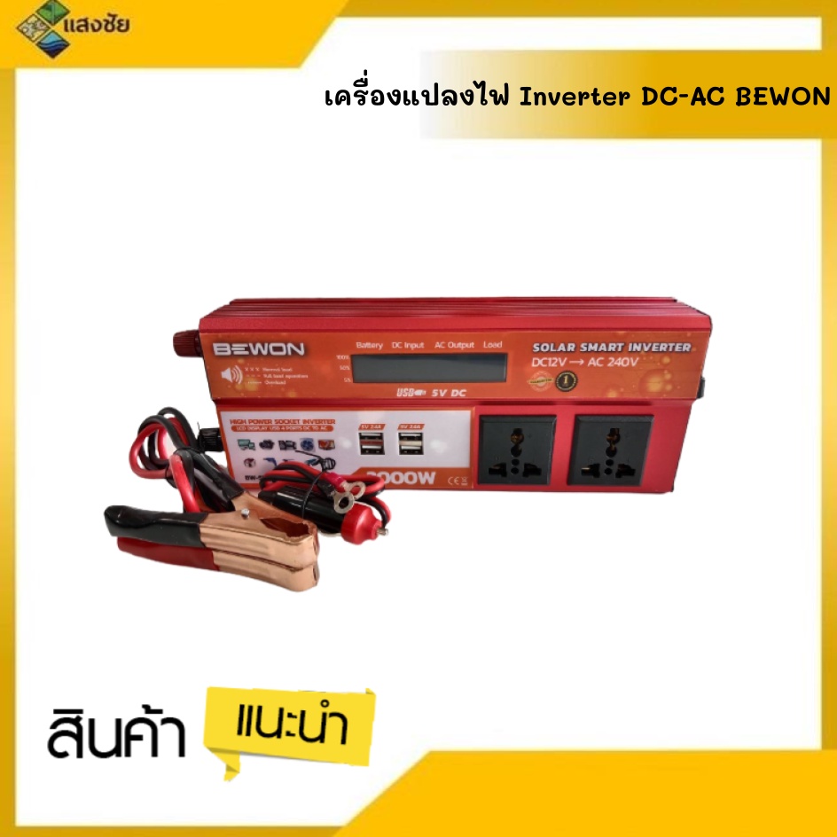 เครื่องแปลงไฟ BEWON Inverter DC-AC มีให้เลือกหลายขนาด | Shopee Thailand