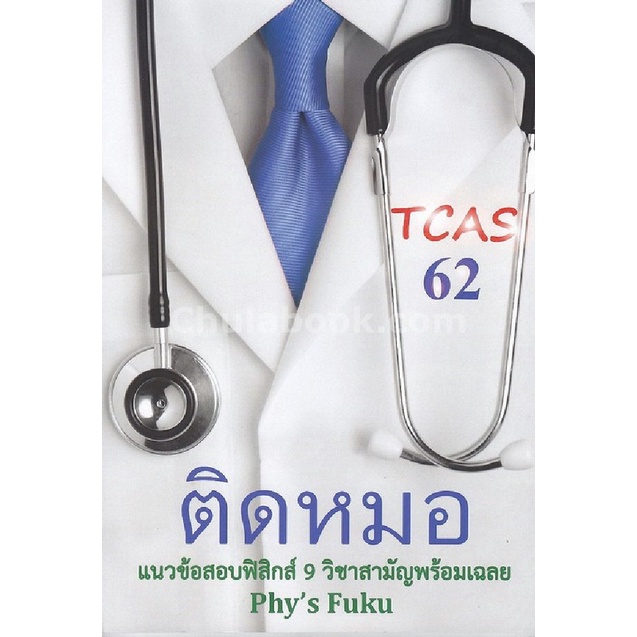 9786164745698|c112|ติดหมอ TCAS 62 :แนวข้อสอบฟิสิกส์ 9 วิชาสามัญพร้อมเฉลย | Shopee Thailand