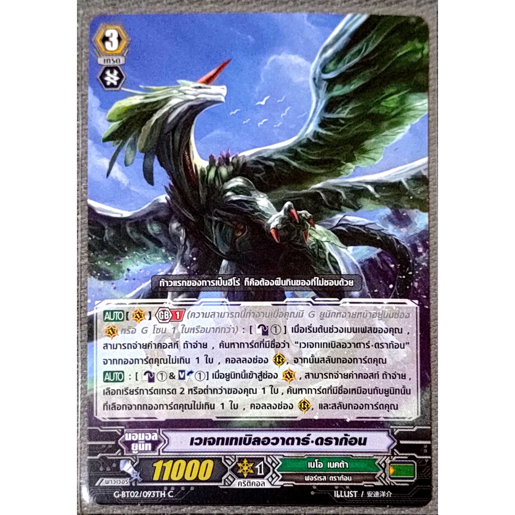 การ์ด แวนการ์ด เวเจทเทเบิลอวาตาร์-ดราก้อน แคลน เนโอ เนคต้า เกรด 3 G-BT02/093TH C | Shopee Thailand