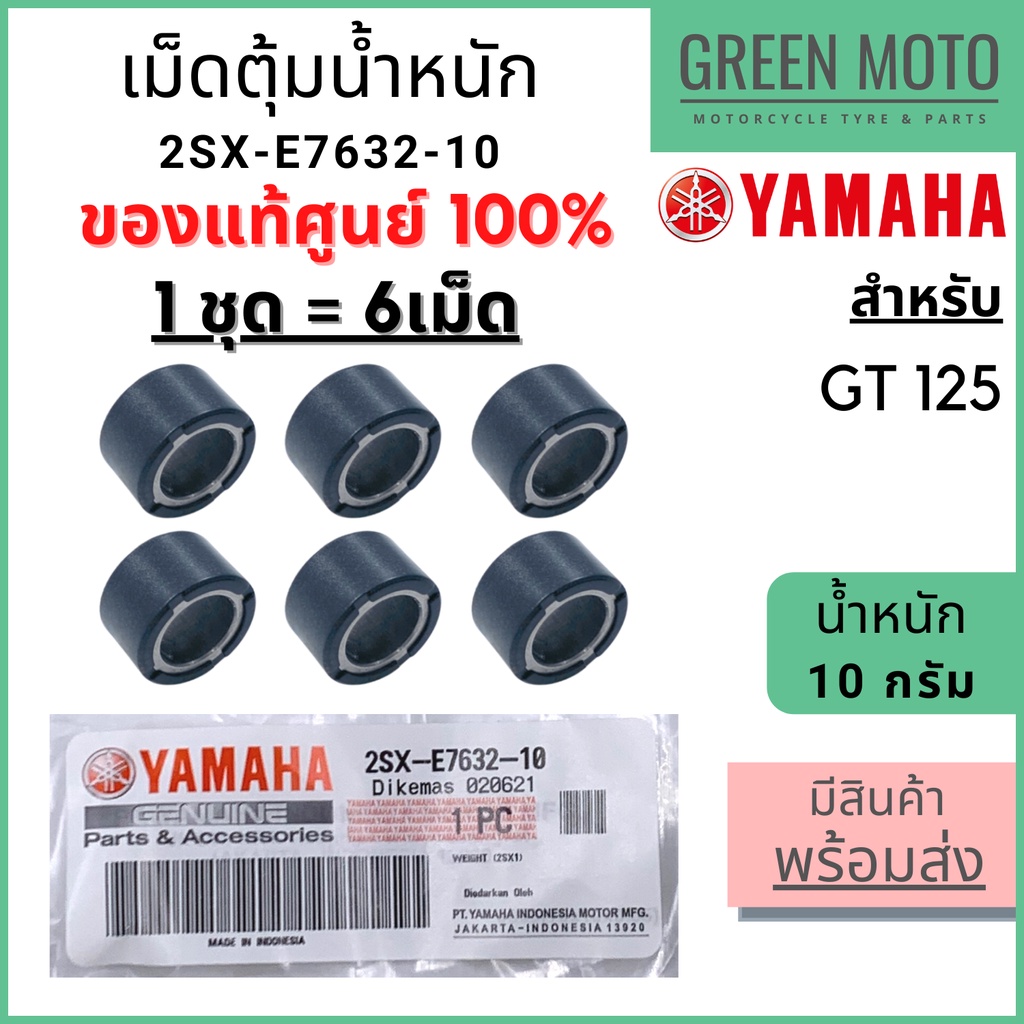 แท้ศูนย์ 100% เม็ดตุ้มน้ำหนัก YAMAHA ยามาฮ่า 10 กรัม GT-125 1 ชุด 6 ...