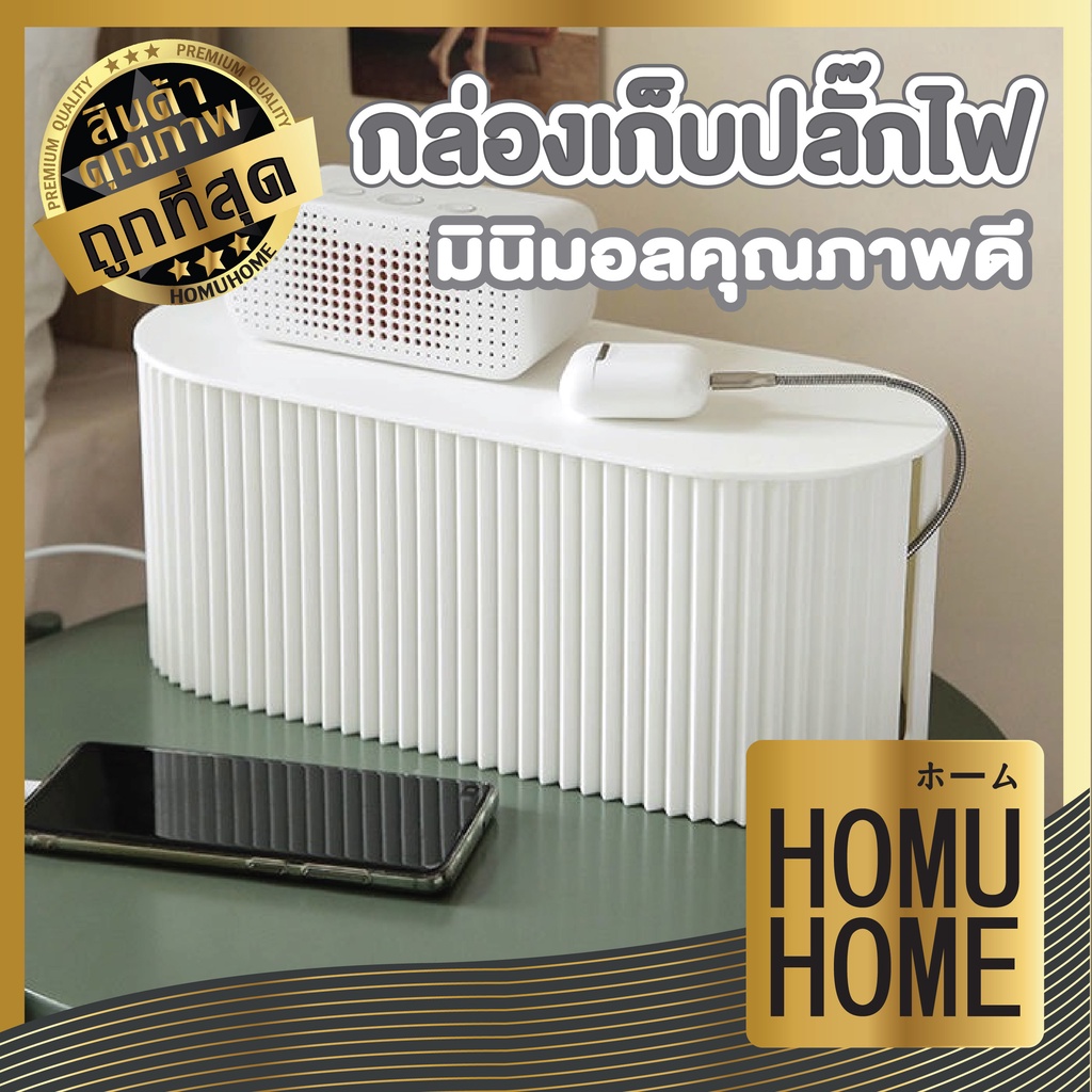 HOMUHOME CTN21 กล่องเก็บสายไฟ กล่องซ่อนสายไฟ พร้อมฝาปิด สไตลล์มินิมอล | Shopee Thailand