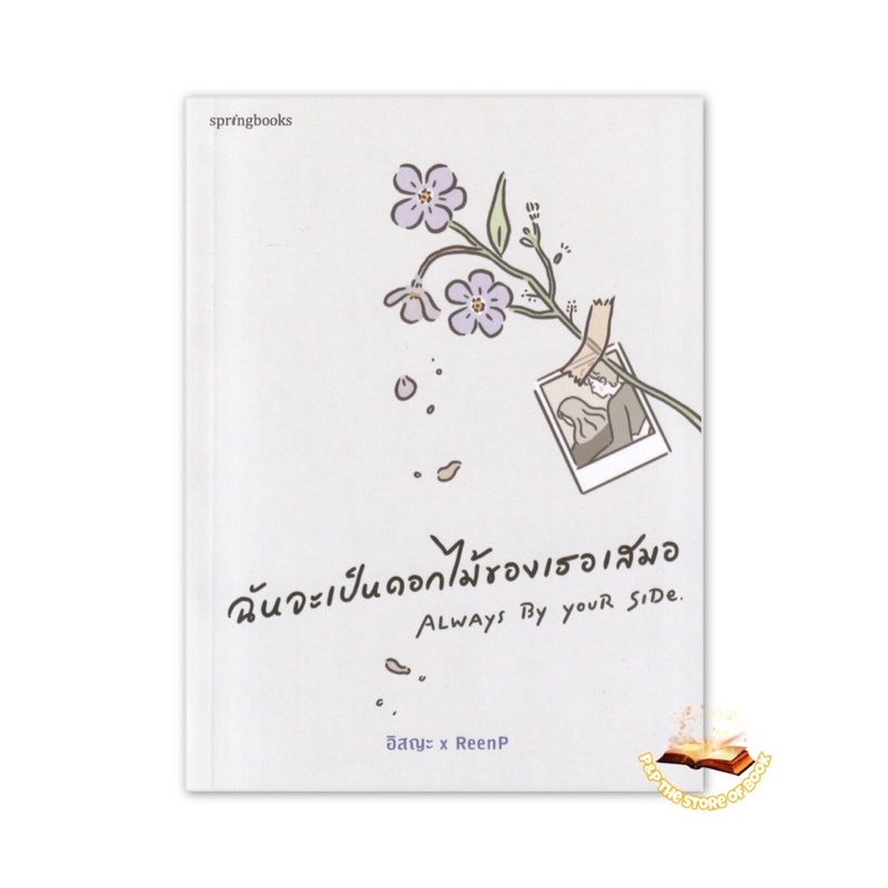 ฉันจะเป็นดอกไม้ของเธอเสมอ : อิสญะ,ReenP : springbooks | Shopee Thailand