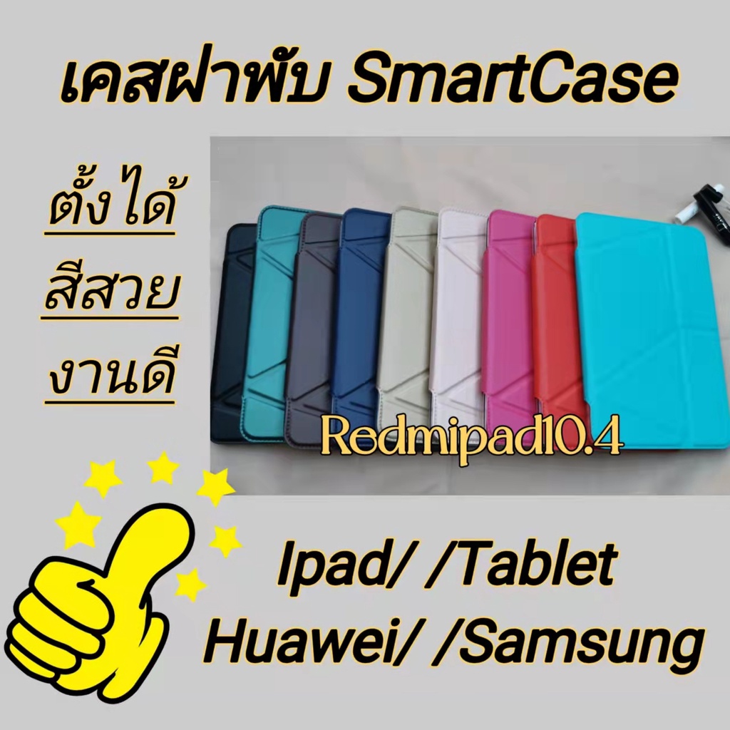 เคสฝาพับ สำหรับ SmartCase รุ่น Huawei Redmipad10.4 ตั้งได้ *สีสวย*งานดี* | Shopee Thailand