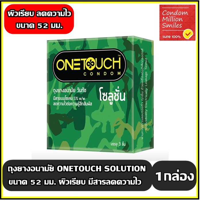 Onetouch Solution Condom ถุงยางอนามัยวันทัช โซลูชั่น ผิวเรียบ ลดความไวต่อความรู้สึกสัมผัส ขนาด ...