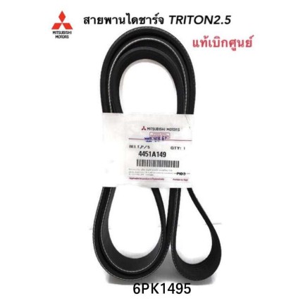 แท้เบิกศูนย์ สายพานแอร์ สายพานหน้าเครื่อง TRITON คอมมอนเรล,Pajero Sport ...