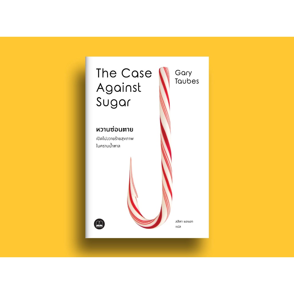 หวานซ่อนตาย: เปิดโปงวายร้ายสุขภาพในคราบน้ำตาล The Case Against Sugar ...
