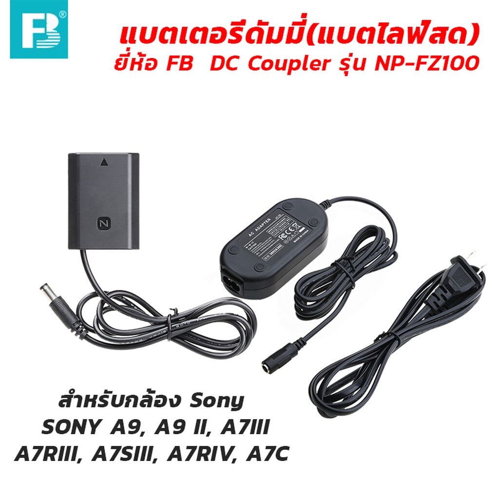 แบตเตอรี่ดัมมี่(แบตไลฟ์สด) ยี่ห้อ FB DC Coupler รุ่น NP-FZ100 สำหรับ ...