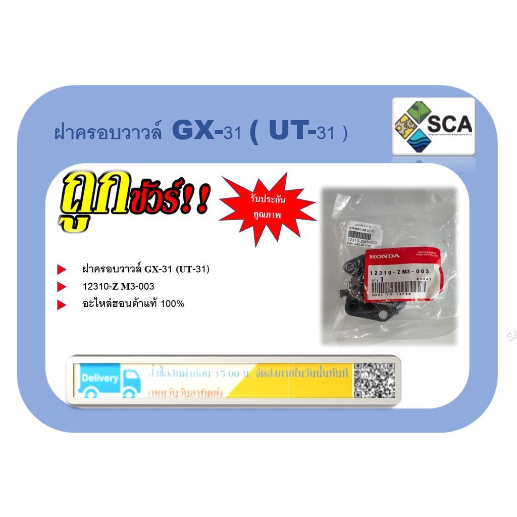 ฝาครอบวาวล์ GX-31 (UT-31) อะไหล่ฮอนด้าแท้ 100% | Shopee Thailand