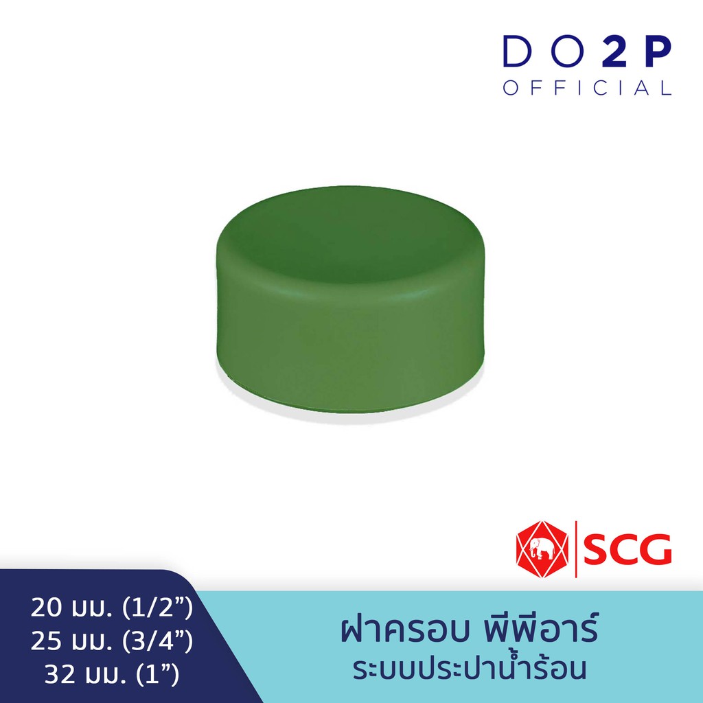 ฝาครอบ พีพีอาร์ 20มม, 25มม., 32มม. ตรา LESSO By SCG Cap PPR 20mm, 25mm ...