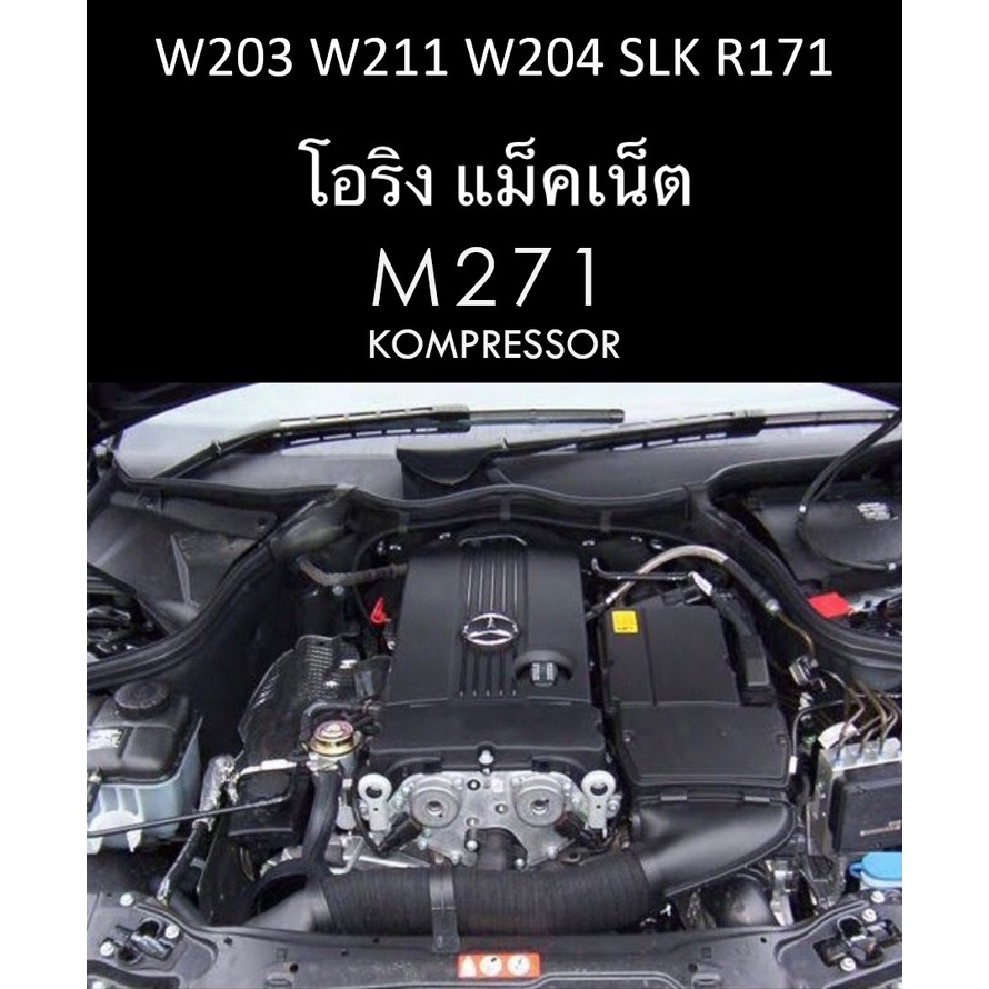 #4224 โอริง magnet หน้าเครื่อง Benz M271 Kompressor W203 W211 W204 SLK ...