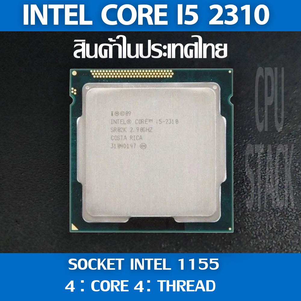 (ฟรี!! ซิลิโคลน)Intel® Core™ i5-2310 socket 1155 4คอ 4เทรด สินค้าอยู่ใน ...