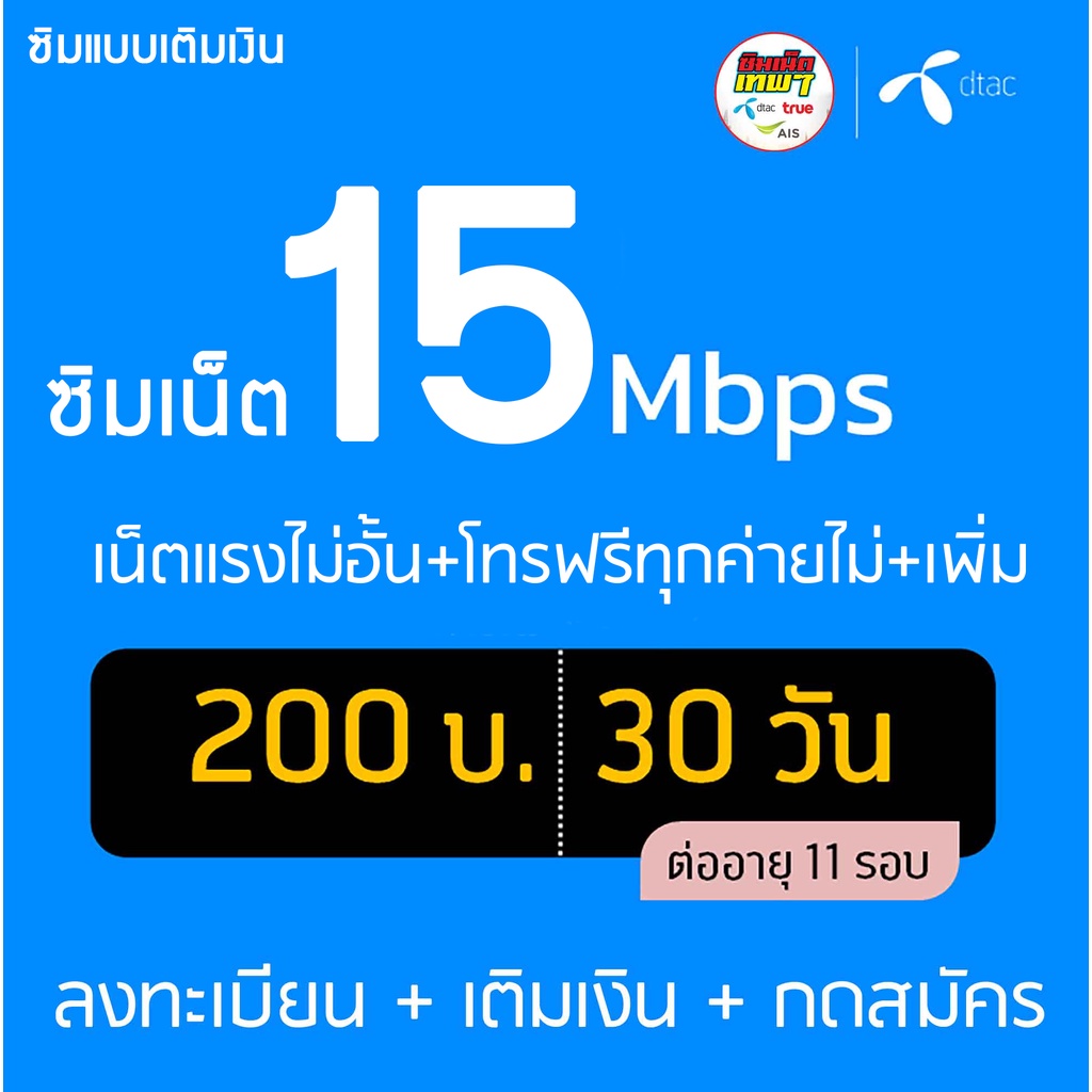 ซิมดีแทค 15Mbps ไม่อั้น⚡️⚡️ เพียงเดือนละ200บาท โทรฟรีทุกค่ายไม่บวกเพิ่ม (Dtac) สามารถกดสมัครเอง ...