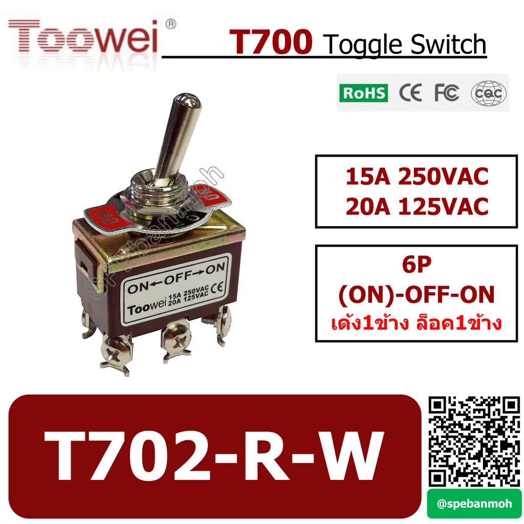 T702-R-W สวิทช์โยก 6 ขา TOOWEI **เด้ง 1 ข้าง ล็อค 1 ข้าง*** (ON)-OFF-ON ...