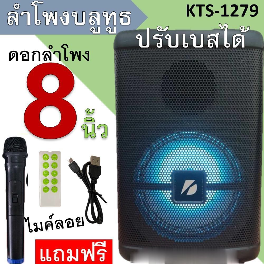 KTS-1279 ลำโพงบลูทูธลําโพงดอก8นิ้ว 30W ปรับเบสได้ ปรับเสียงแหลมได้ มีไฟ ...