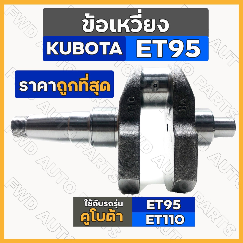 ข้อเหวี่ยง / ชุดเพลาข้อเหวี่ยง รถไถ คูโบต้า KUBOTA ET / ET95 / ET110 | Shopee Thailand