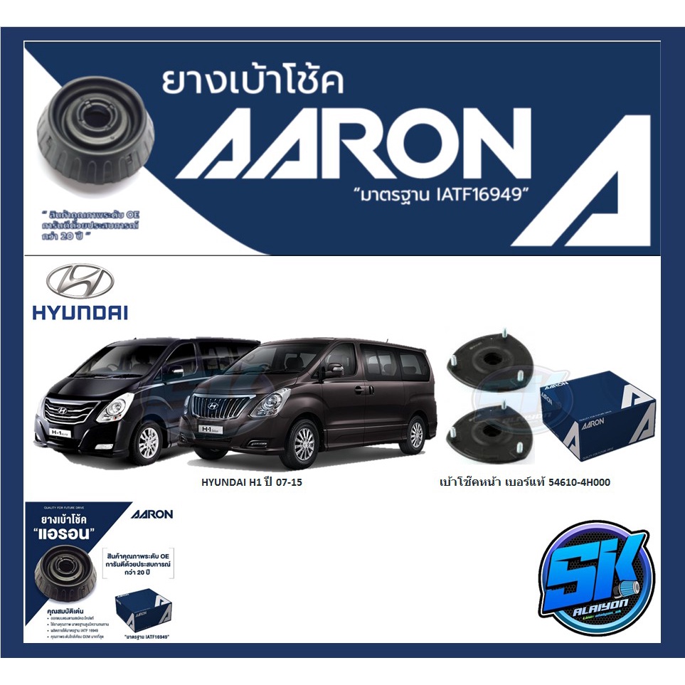 ยางเบ้าโช๊คหน้า ยี่ห้อ AARON รุ่น HYUNDAI H1 ปี 07-15 OE number 54610 ...