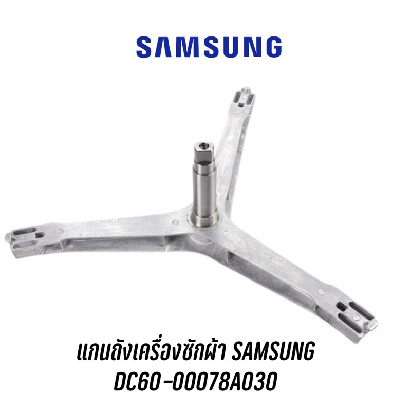 แกนถัง กากบาท สามขา เครื่องซักผ้าซัมซุง SAMSUNG DC60-00078A / DC97 ...