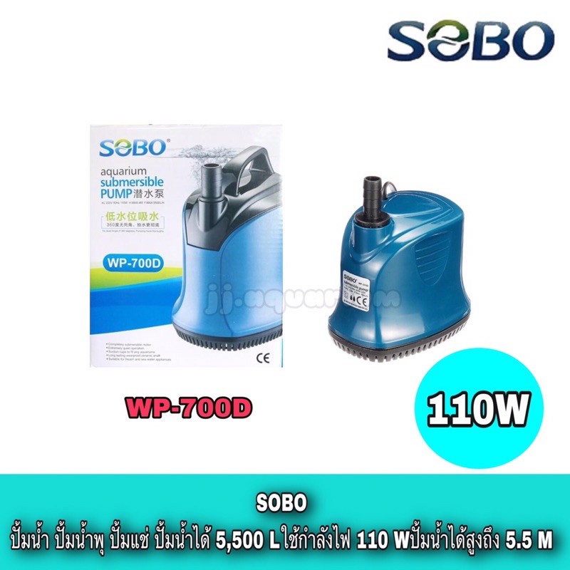 SOBO WP-700D ปั๊มน้ำ ปั๊มแช่น้ำ ปํ๊มน้ำพุ | Shopee Thailand