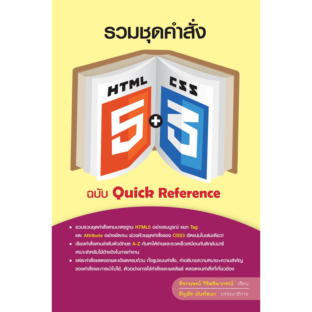 รวมชุดคำสั่ง HTML5 + CSS3 ฉบับ Quick Reference (หนังสือมือ 1 สภาพ B) | Shopee Thailand