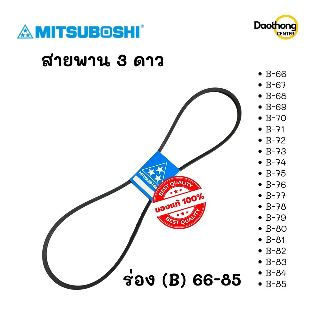 MITSUBOSHI สายพานสามดาว B66 - B85 (x1เส้น) | Shopee Thailand