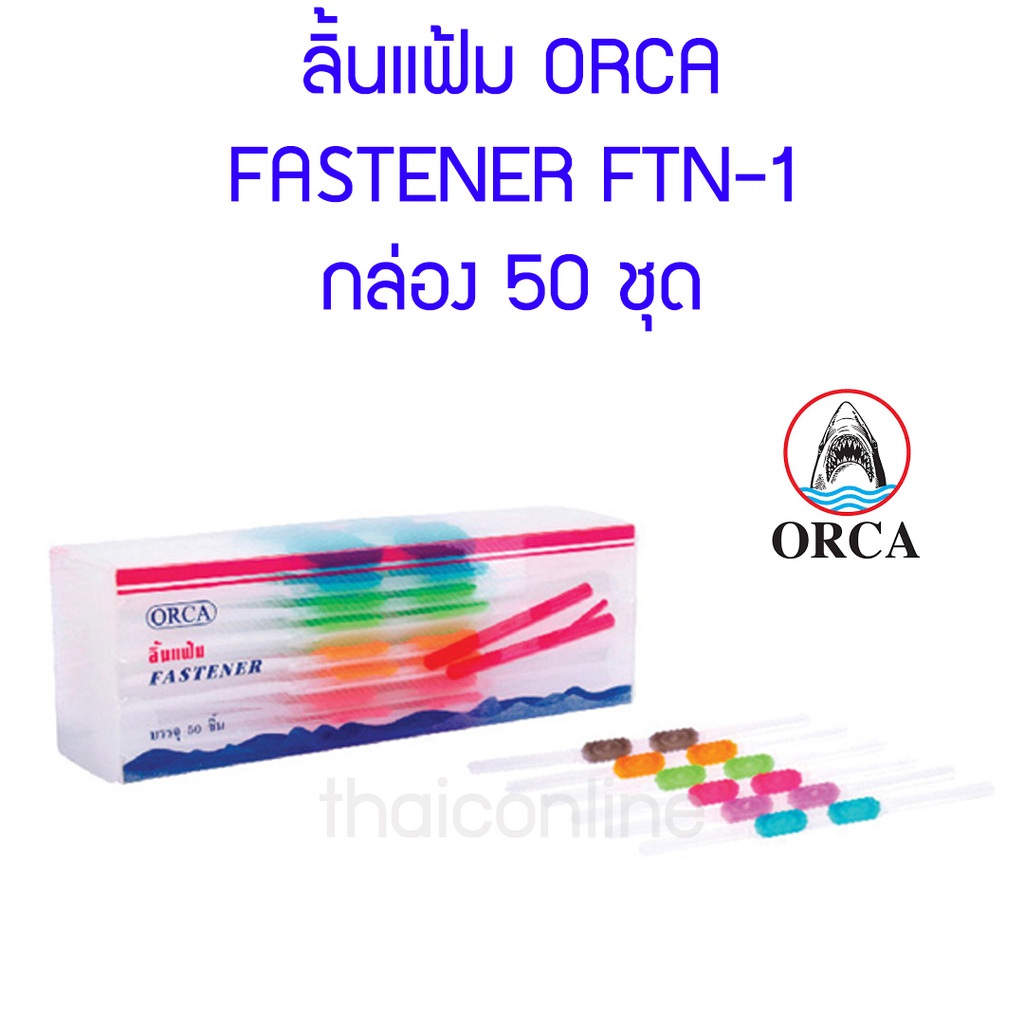 ลิ้นแฟ้ม พลาสติก ORCA FTN-1 50 ชุด | Shopee Thailand