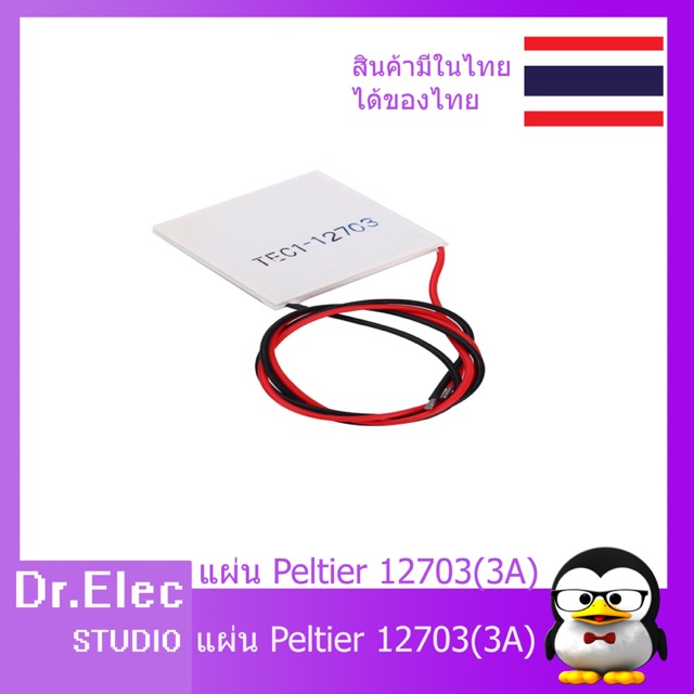 TEC1-12703 12V 3A Thermoelectric Peltier Cooler 40x40mm | Shopee Thailand