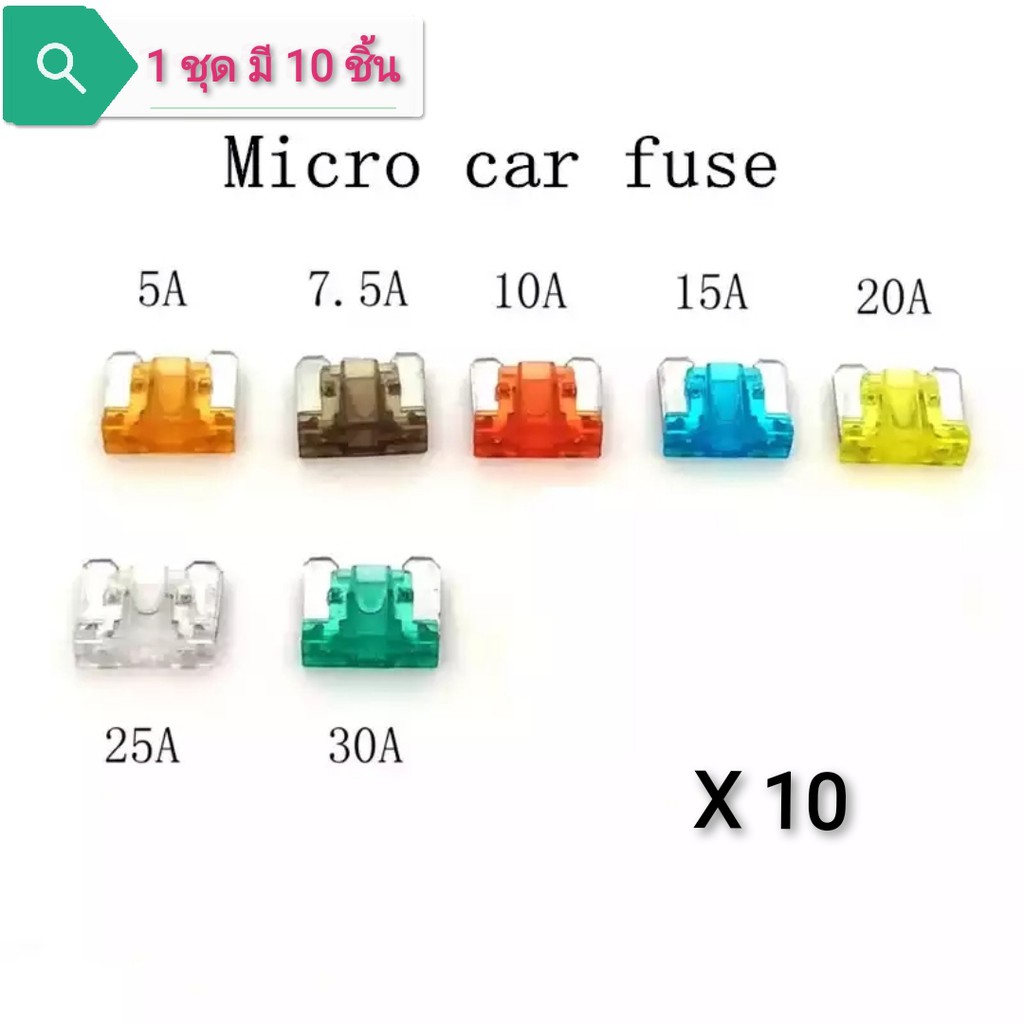 Micro fuse (10ชิ้น) ไมโครฟิวส์ ฟิวส์สำรองสำหรับรุ่นที่รองรับ | Shopee ...
